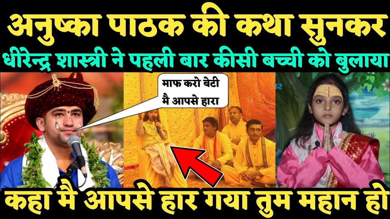 Anushka Pathak की कथा सुनकर बागेश्वर धाम वाले बाबा ने इस 7 साल की बच्ची को साथ कथा कहने का दिया ...