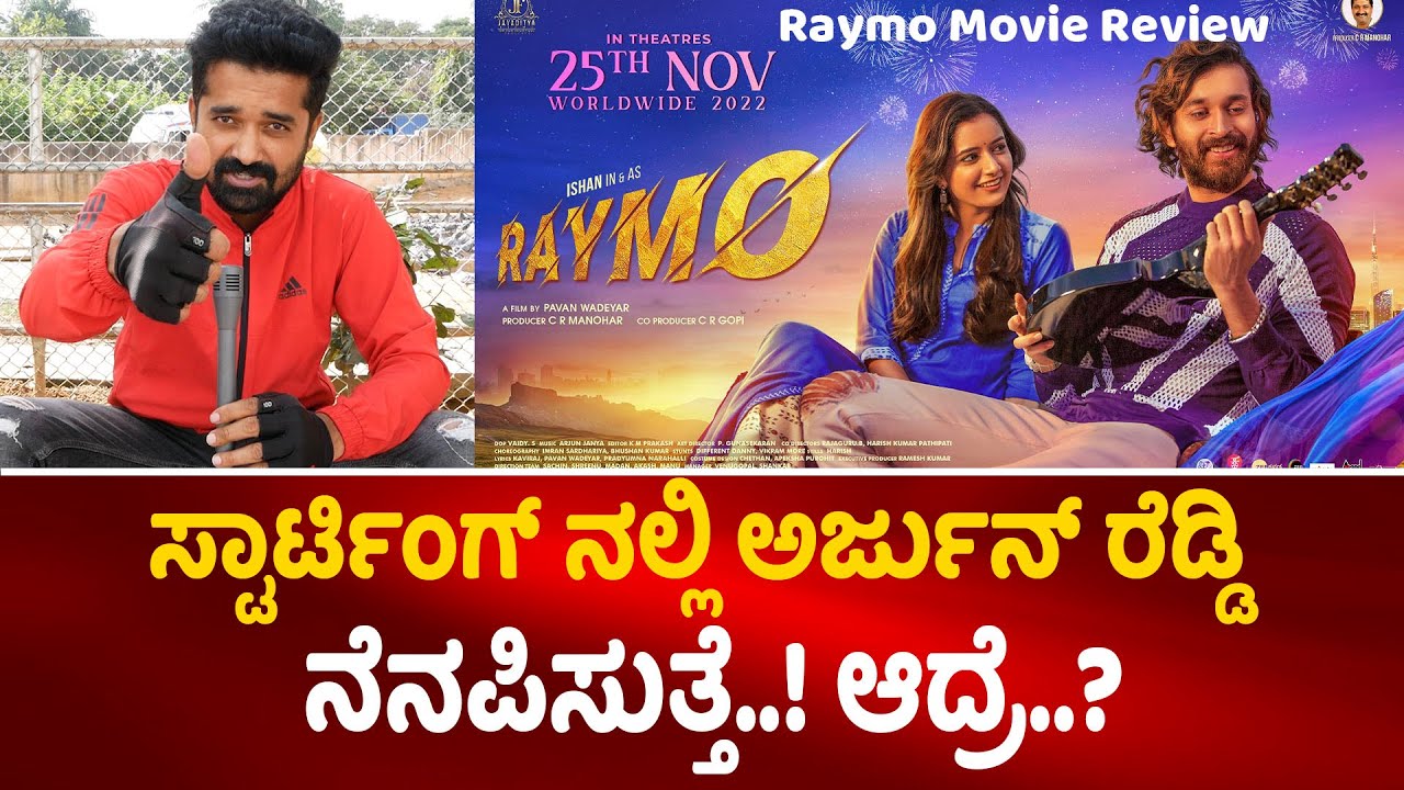 Raymo Movie Review : ಇಂತಹ ಪಾತ್ರದಲ್ಲಿ ನಟಿಸೋಕೆ ಇಶಾನ್ ಒಪ್ಪಿದ್ದು ಹೇಗೆ ...
