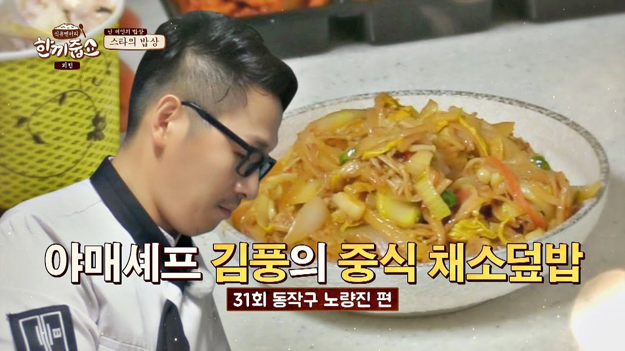 김풍(kim_poong) 작가 표 우당탕탕♨ 중식 채소 덮밥 만들기 〈한끼외전〉5회 - YouTube