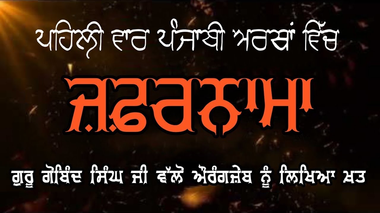 Zafarnamah | ਜ਼ਫ਼ਰਨਾਮਾ ( ظفرنامہ‎ ) | full zafarnama in punjabi | # ...