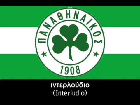 Himno de Panathinaikos - υμνος του παναθηναικου