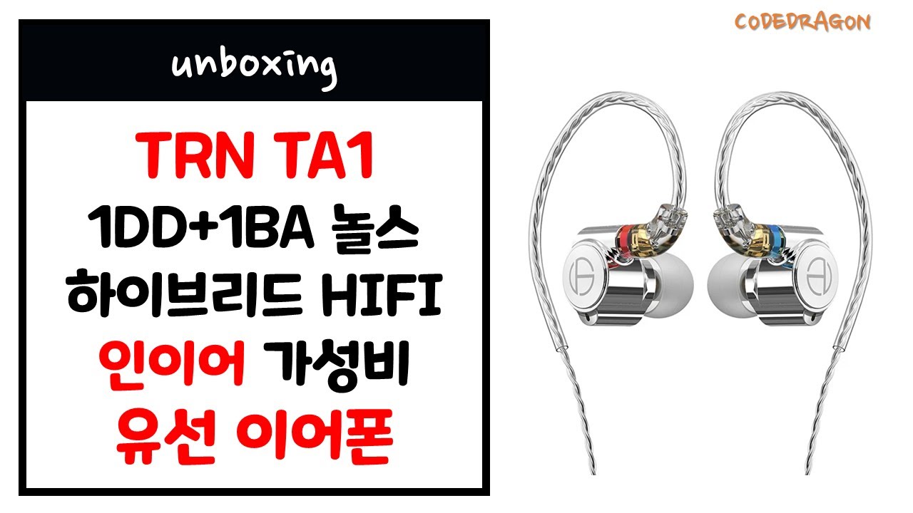 TRN TA1 1DD+1BA 유선 이어폰 언박싱 Unboxing - 놀스 하이브리드 HIFI 인이어 가성비 - YouTube