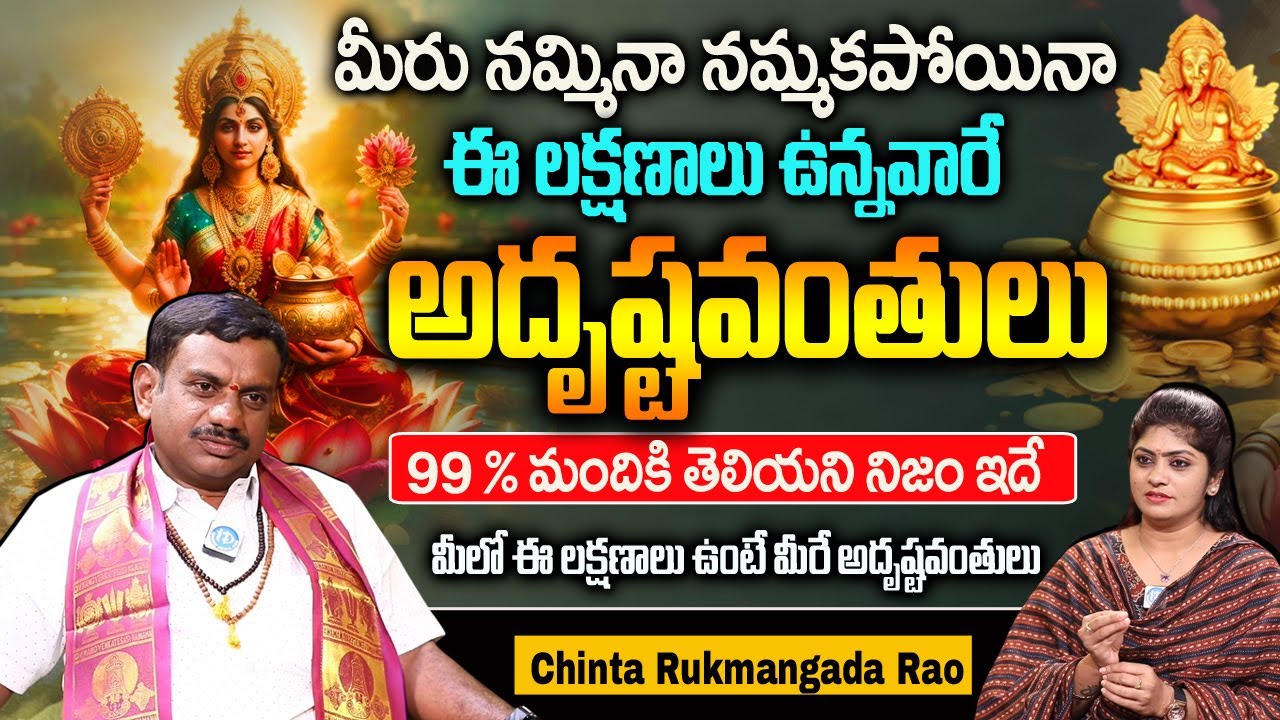 ఇలా చేస్తే అదృష్టం మీ వెంటే.. | How To Get Lucky | Chinta Rukmangada ...