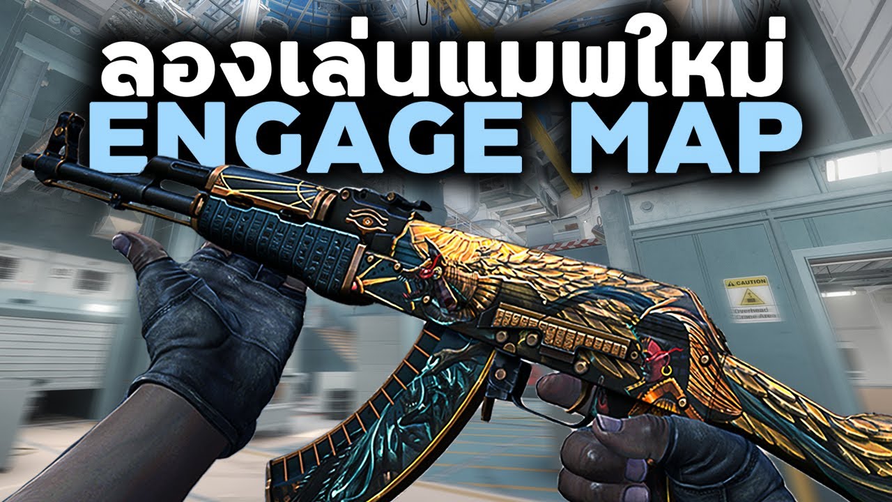 เจ็ทโด้ ลองเล่นแมพใหม่ โรงงานผลิตรถยนต์ (CS:GO ไทย - Engage map) - YouTube