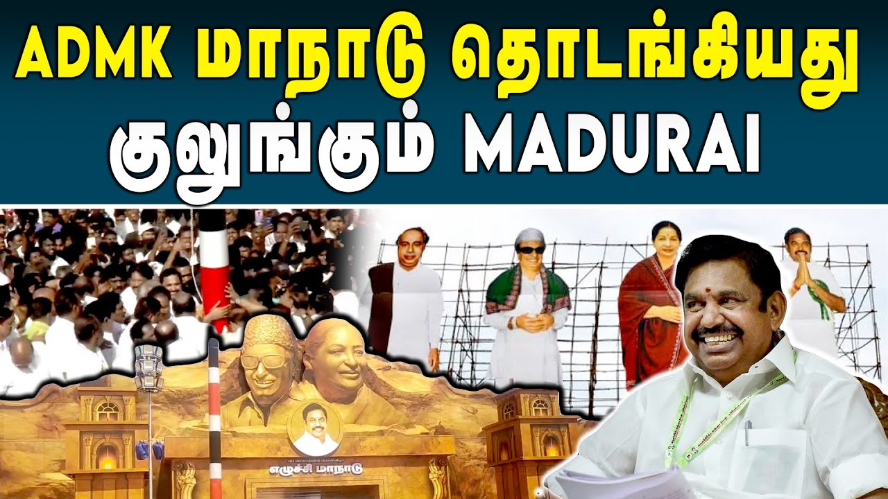 Madurai ல் நடைபெறும் Admk மாநாடு Edapadi Palanisamy தலைமையில்
