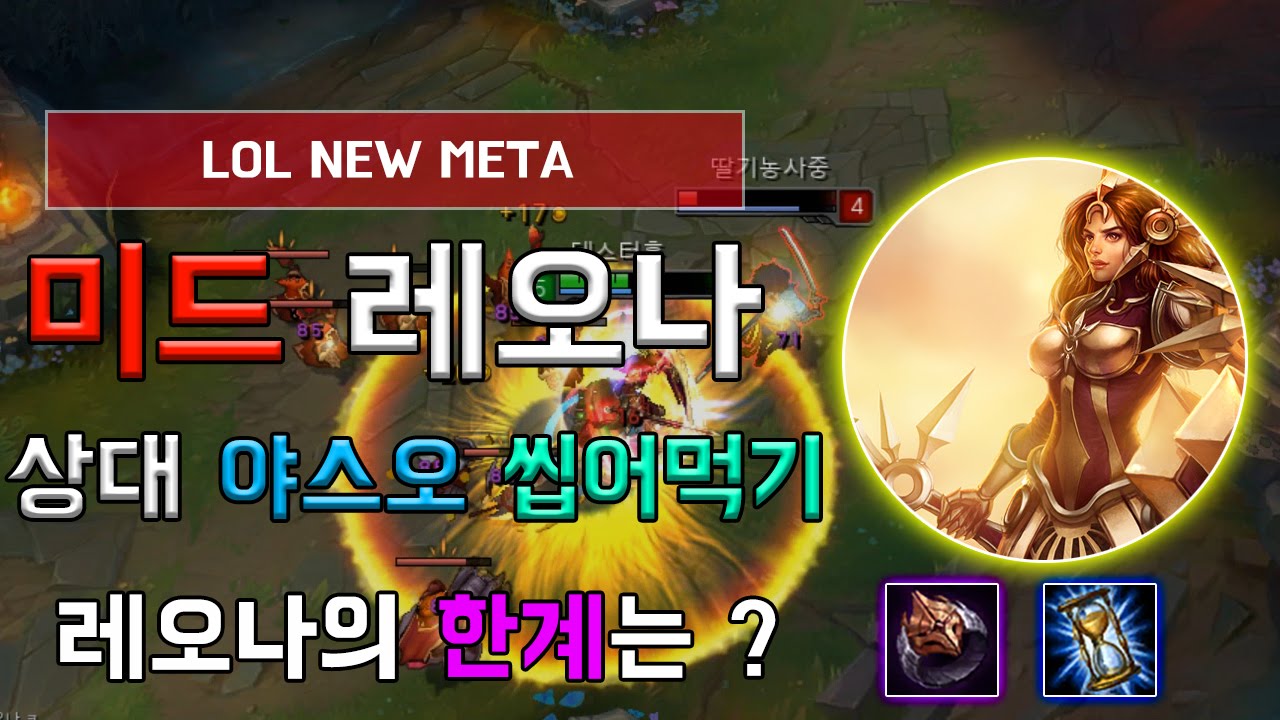 미드 레오나가 약하다고 ? 야스오 찢어버리기 ! / AP Leona MID Lane Guide ! - YouTube