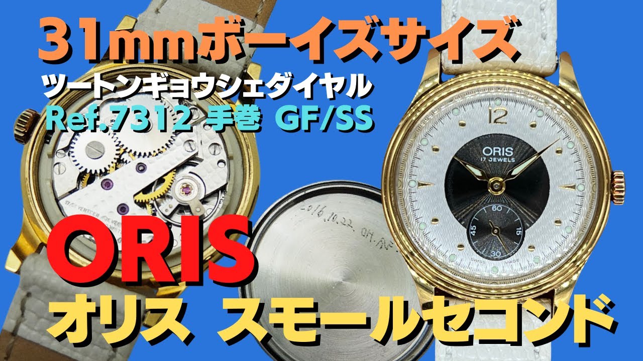 オリス ORIS スモールセコンド Ref.7312 GF/SS ツートンギョウシェダイヤル ボーイズサイズ 手巻き 【代行おまかせコース ...