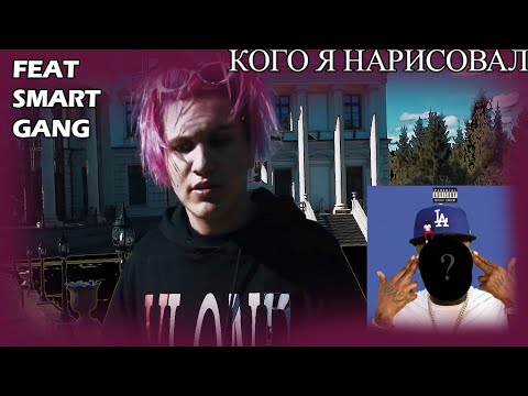 Кого я Нарисовал feat. Smart gang - YouTube