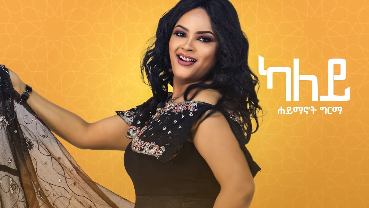 Haimanot Girma - Kaley ካለይ - New Ethiopia Music Video 2022 - YouTube