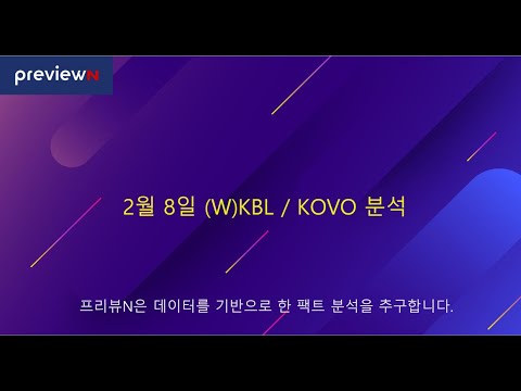 2월 8일 KBL / WKBL KOVO 분석 : 스포츠 분석 by 프리뷰N - YouTube