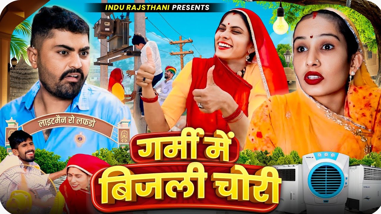 गर्मी में बिजली चोरी - लाइटमैन रो लफडो || मारवाड़ी कॉमेडी || Nimbaram ...
