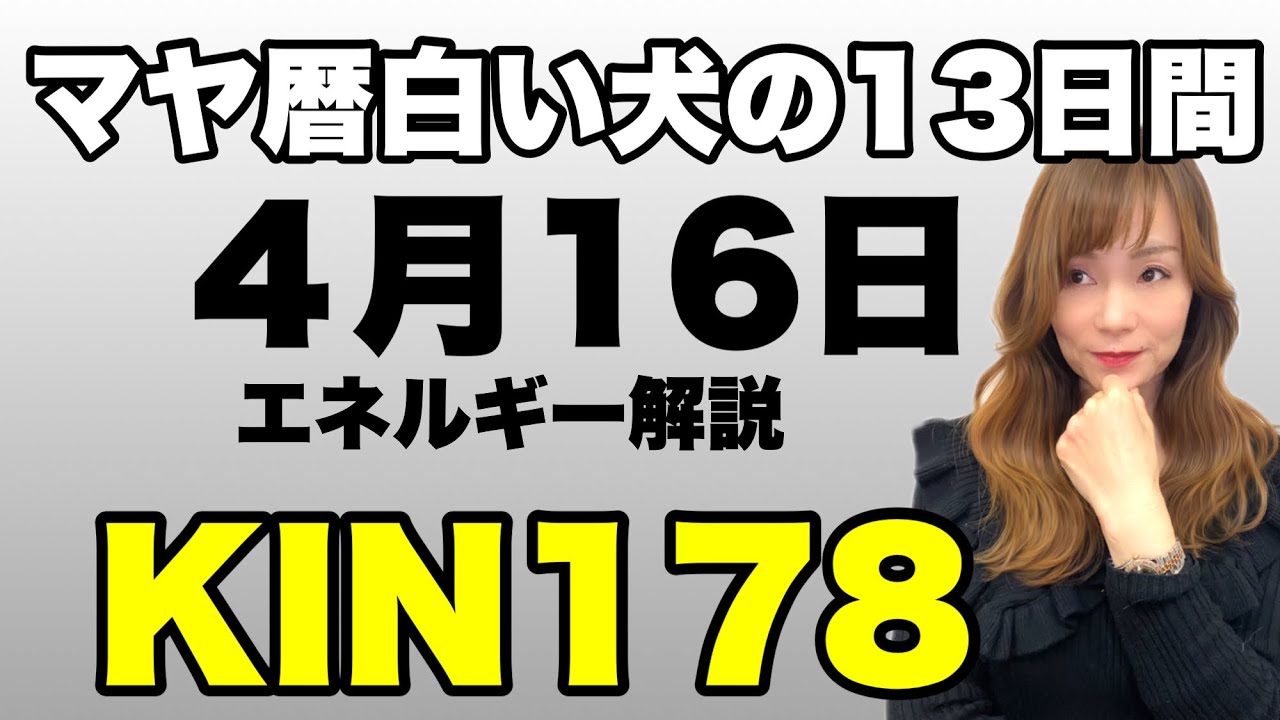【マヤ暦】4月16日 今日のエネルギー解説【KIN178】 - YouTube