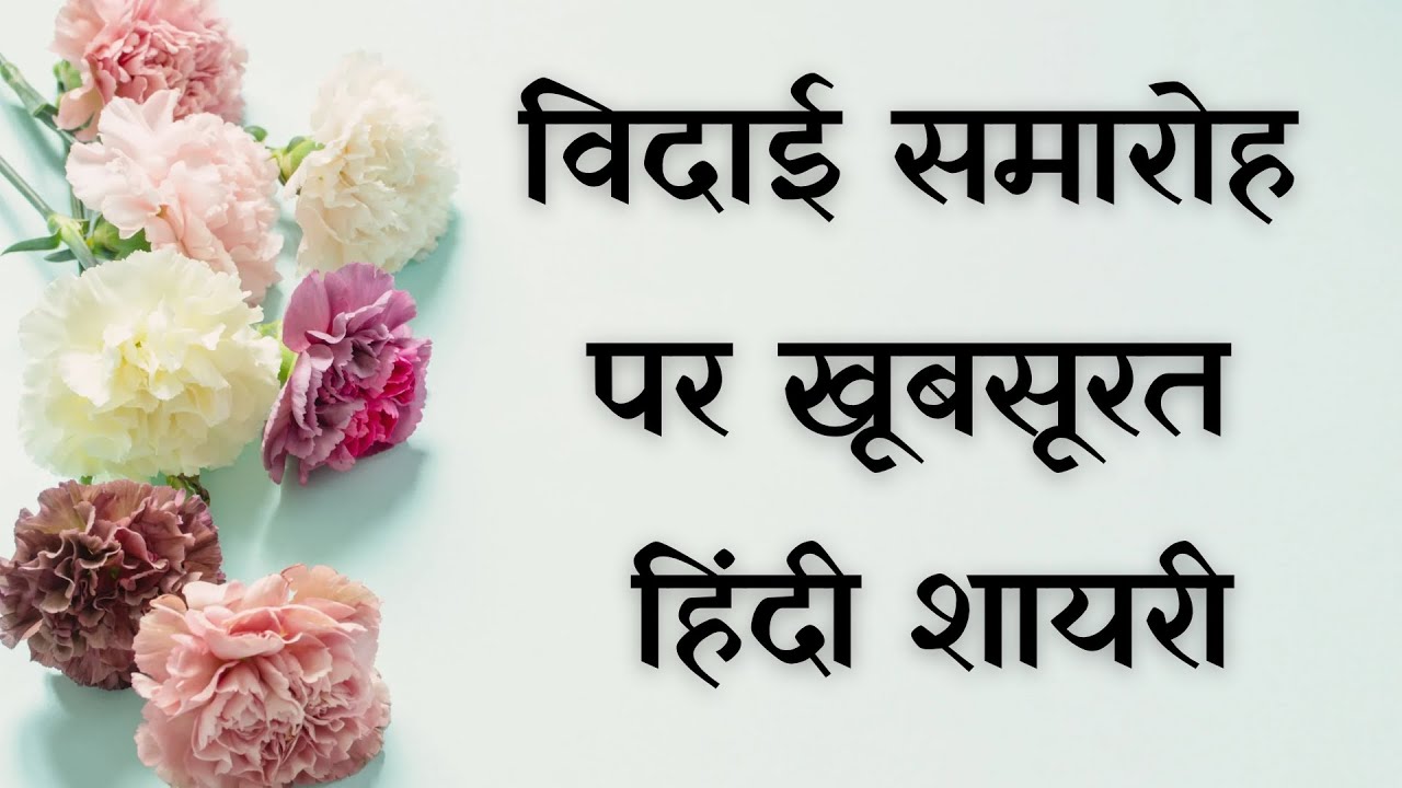 विदाई पर शायरी | Vidai par Shayri | Farewell Shayari in Hindi | विदाई ...