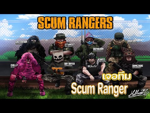 Scum (ตอนพิเศษ)เจอทีม Scum Ranger ครูโน๊ต พี่ต๋อง - YouTube