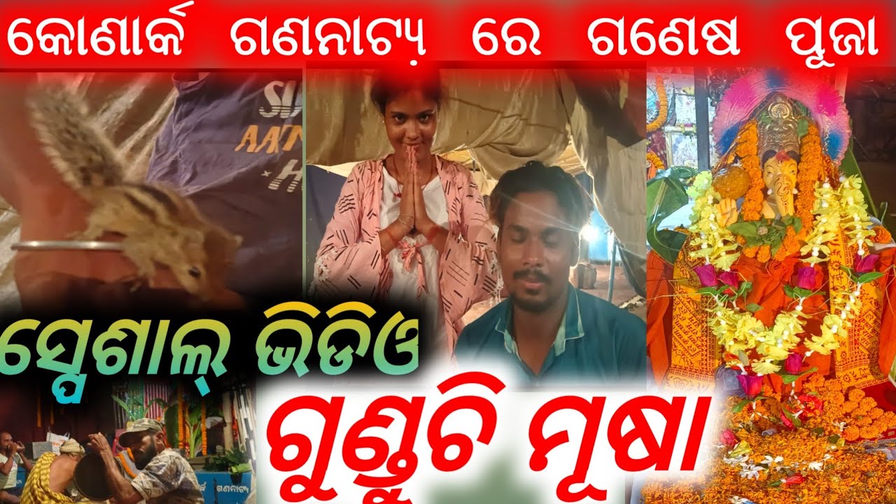 କୋଣାର୍କ ଗଣନାଟ୍ୟ ରେ ଗଣେଷ ପୂଜା , speshal video gunduchi Musa ...