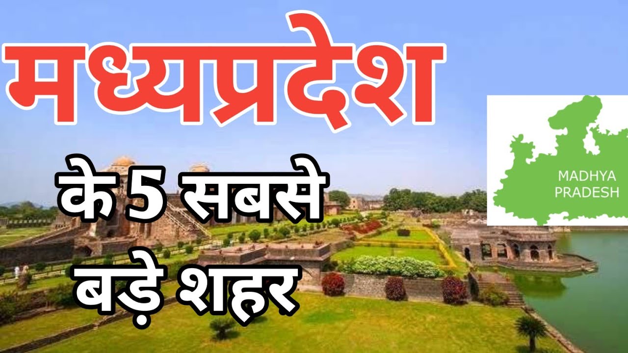5 largest cities of Madhya Pradesh || मध्यप्रदेश के 5 सबसे बड़े शहर ...