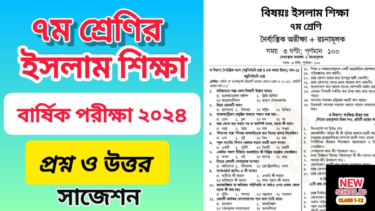 ৭ম শ্রেণির ইসলাম শিক্ষা বার্ষিক পরীক্ষার প্রশ্ন ও উত্তর | class 7 islam ...