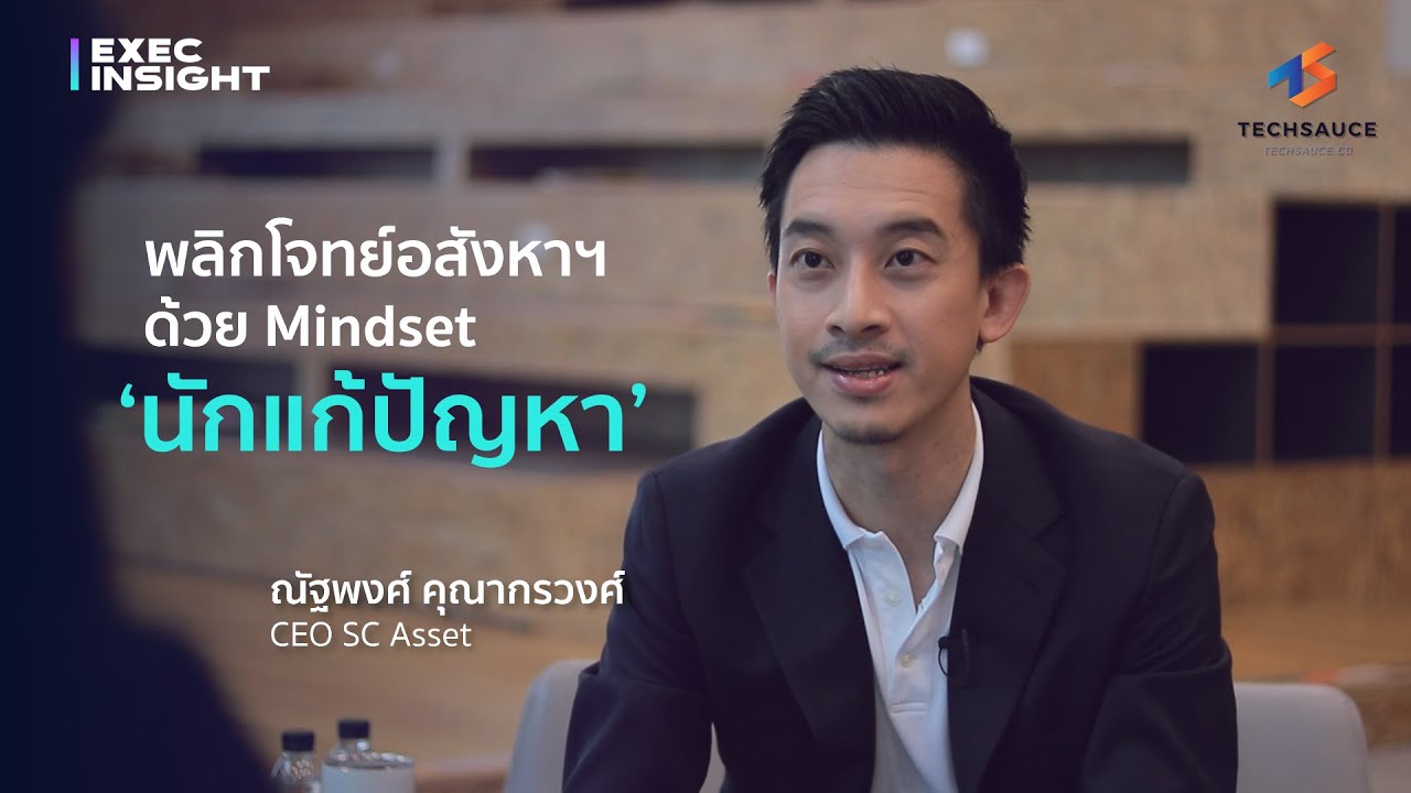 พลิกโจทย์อสังหาฯ ด้วย Mindset 'นักเเก้ปัญหา' คุณณัฐพงศ์ คุณากรวงศ์ CEO SC ASSET - YouTube