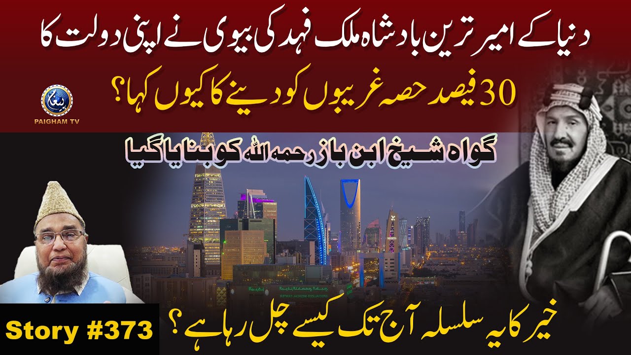 Saudi Badshah Malik Fahad Ki Biwi Ne Apni Dolat ka 30% Hisa Garibo ko ...