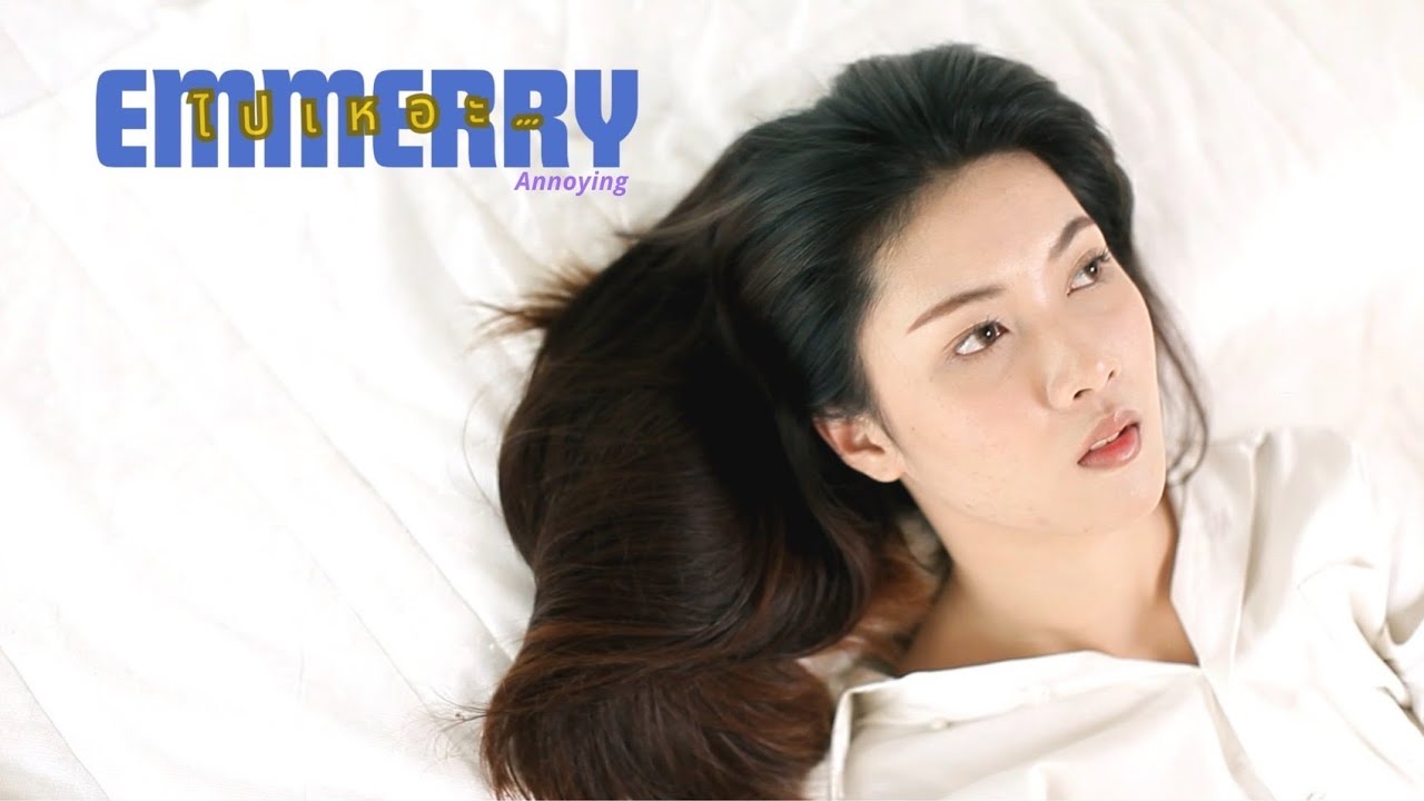 ไปเหอะ... - Emmerry [ OFFICIAL MV ] - YouTube