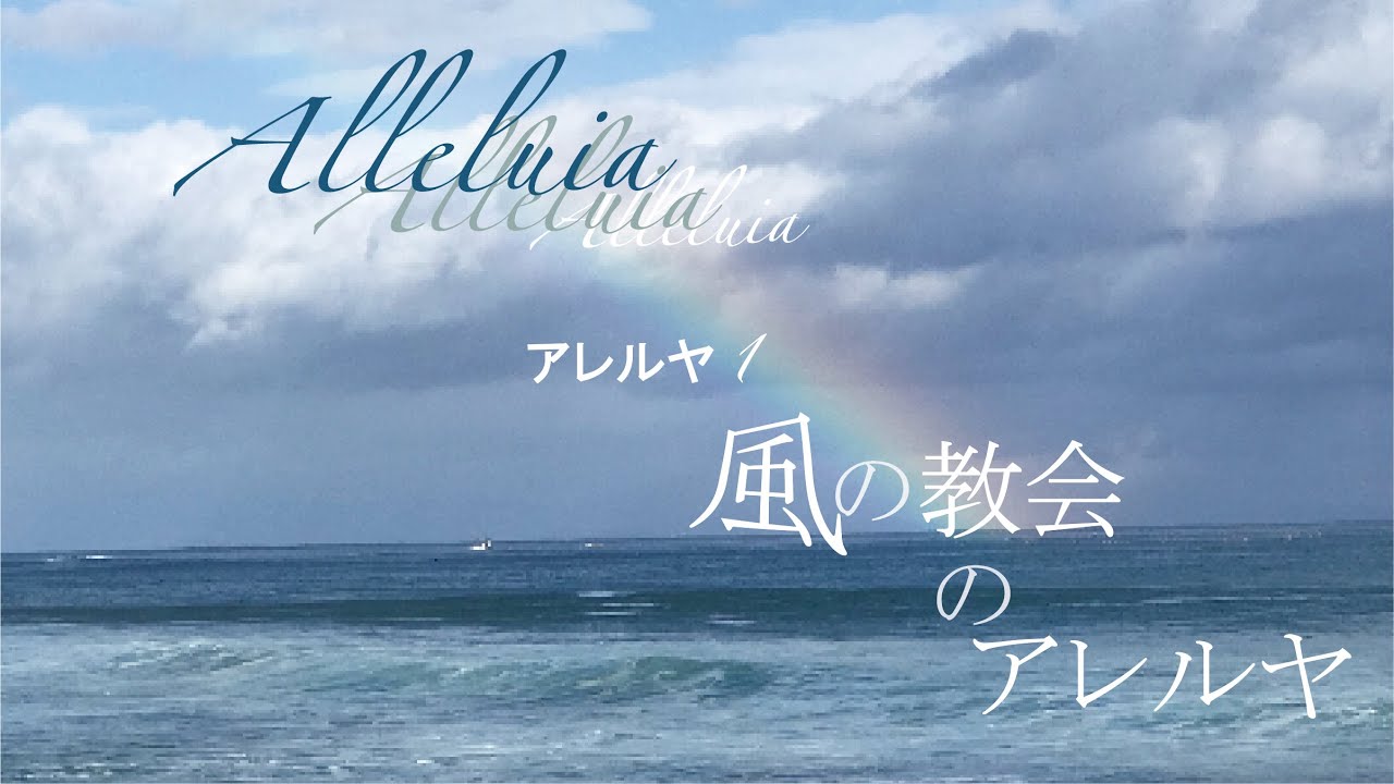 「風の教会のアレルヤ(3)(2)(1) 」&「シンクレアのアレルヤ」"Alleluia of the Church of the Wind ...