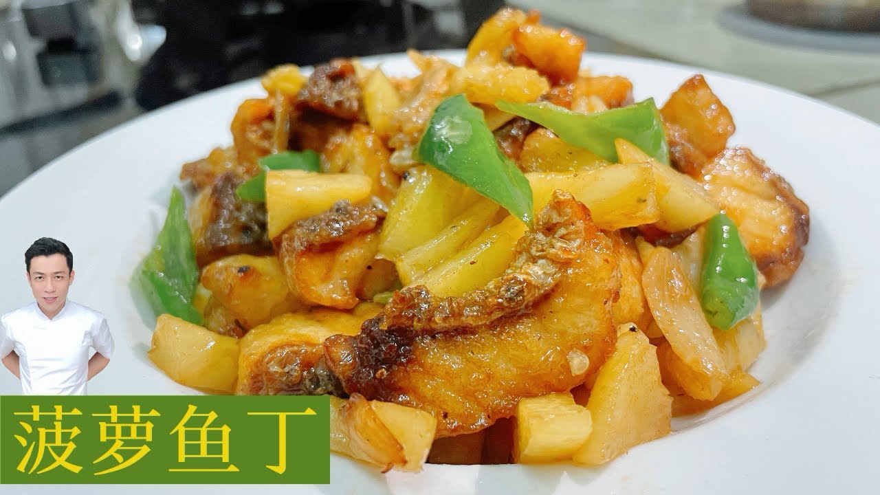 菠萝鱼丁 中式版本 | Pineapple Fish | 新尝试的口味 不错 | Mr. Hong Kitchen - YouTube