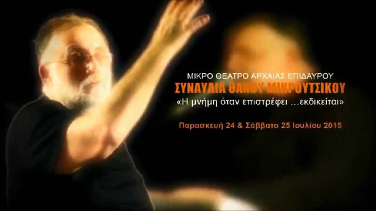 ΘΑΝΟΣ ΜΙΚΡΟΥΤΣΙΚΟΣ-ΑΦΡΟΔΙΤΗ ΜΑΝΟΥ-ΚΩΣΤΑΣ ΘΩΜΑΪΔΗΣ@ΜΙΚΡΟ ΘΕΑΤΡΟ ΑΡΧΑΙΑΣ ...
