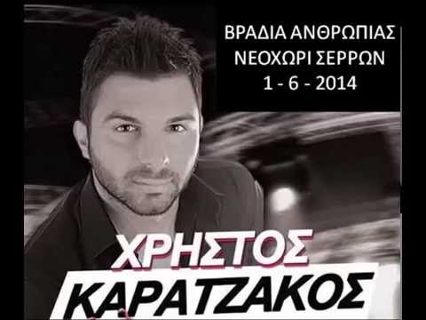 ΧΡΗΣΤΟΣ ΚΑΡΑΤΖΑΚΟΣ 3Η ΒΡΑΔΙΑ ΑΝΘΡΩΠΙΑΣ (2014) - ΝΕΟΧΩΡΙ ΣΕΡΡΩΝ - YouTube