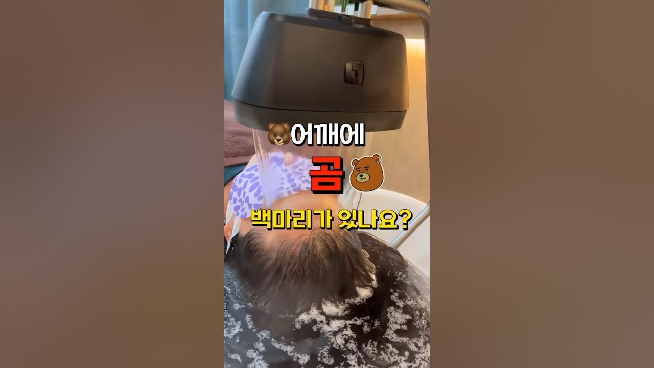 어깨에 곰 백마리가 있나요 헤드스파로 해결하세요💪 Headspa 헤드스파 Spa 비듬두피 Youtube