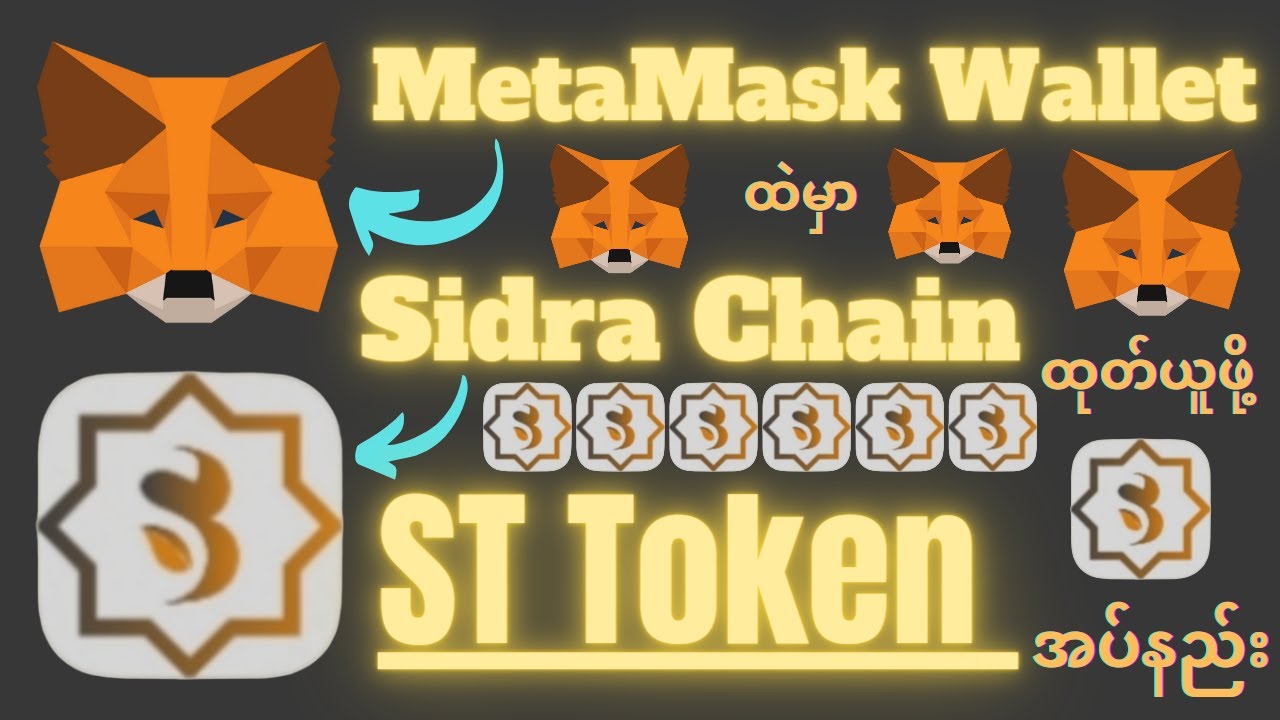 Sidra Chain ထုတ်ယူဖို့ MetaMask ထဲမှာ Sidra Token အပ်နည်း/Free App ...