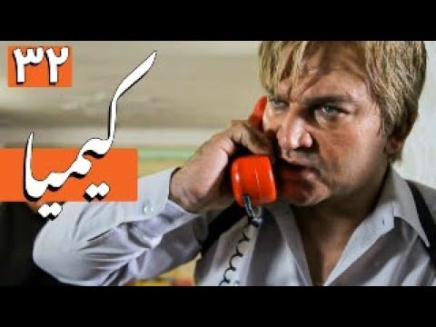 سریال کیمیا - قسمت 32 | Serial Kimia - Part 32 - YouTube