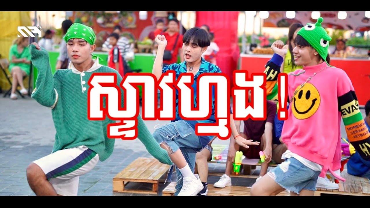 Steav Mong Dance Outdoor - YouTube