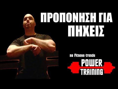 ΠΡΟΠΟΝΗΣΗ ΓΙΑ ΠΗΧΕΙΣ (ΑΝΑΛΥΣΗ) - YouTube