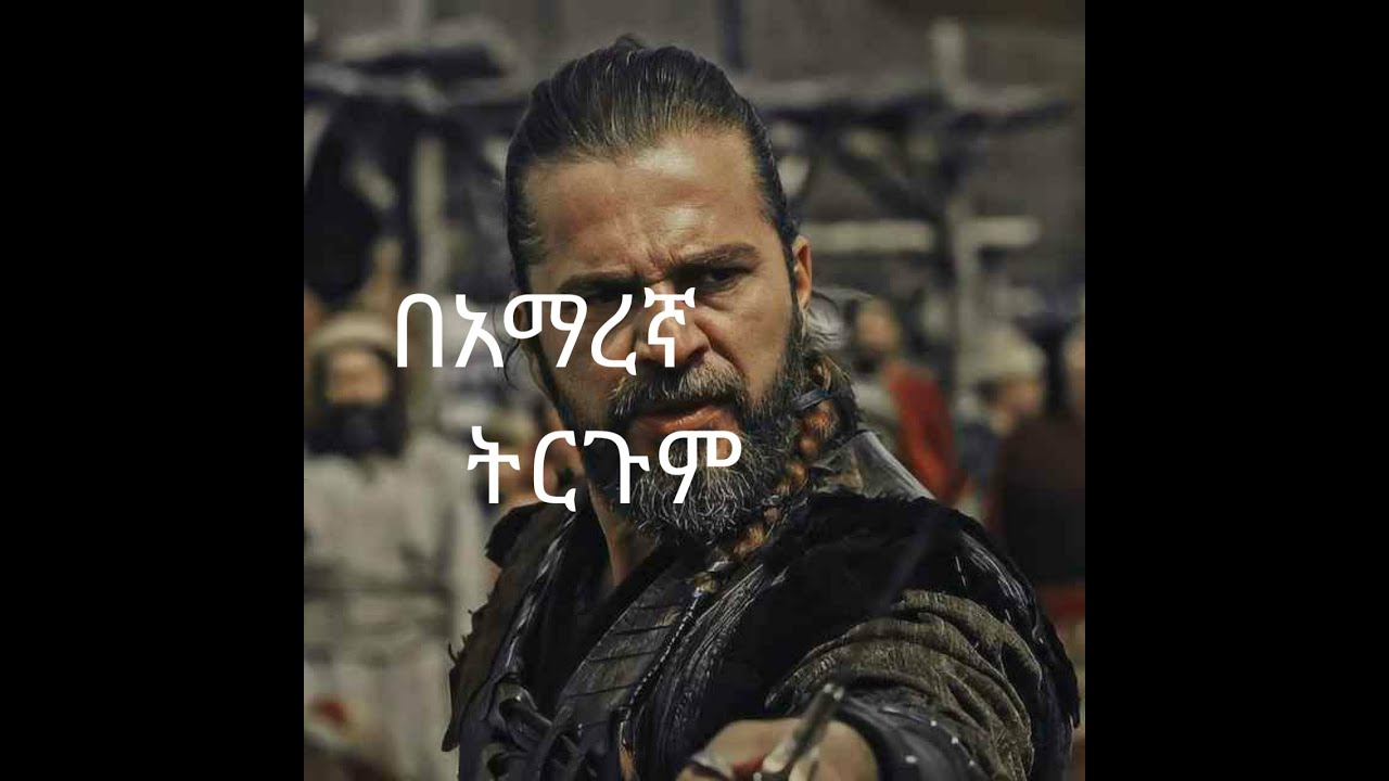 ARTUGRUL ETHIOPIA artugrul AMHRIC WASE RECORDS trgum film mike film ...