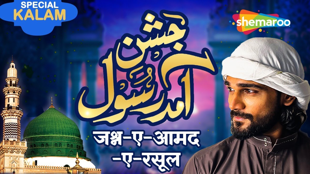 Jashne Amad E Rasool | जश्न-ए-आमद-ए-रसूल | Bollywood Singer Yasser ...
