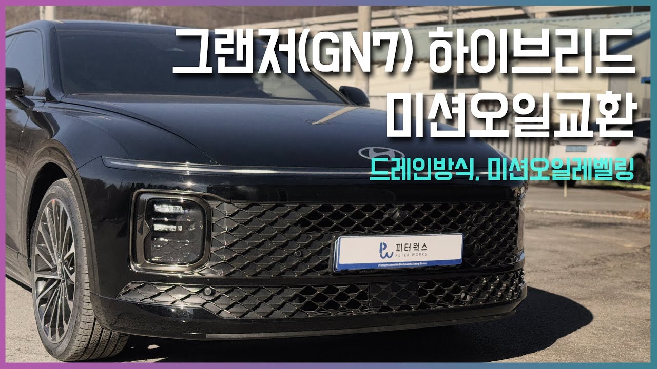 디 올 뉴 그랜저(GN7) 1.6 터보 하이브리드 미션오일교환 - 드레인방식, 미션오일레벨링 - YouTube