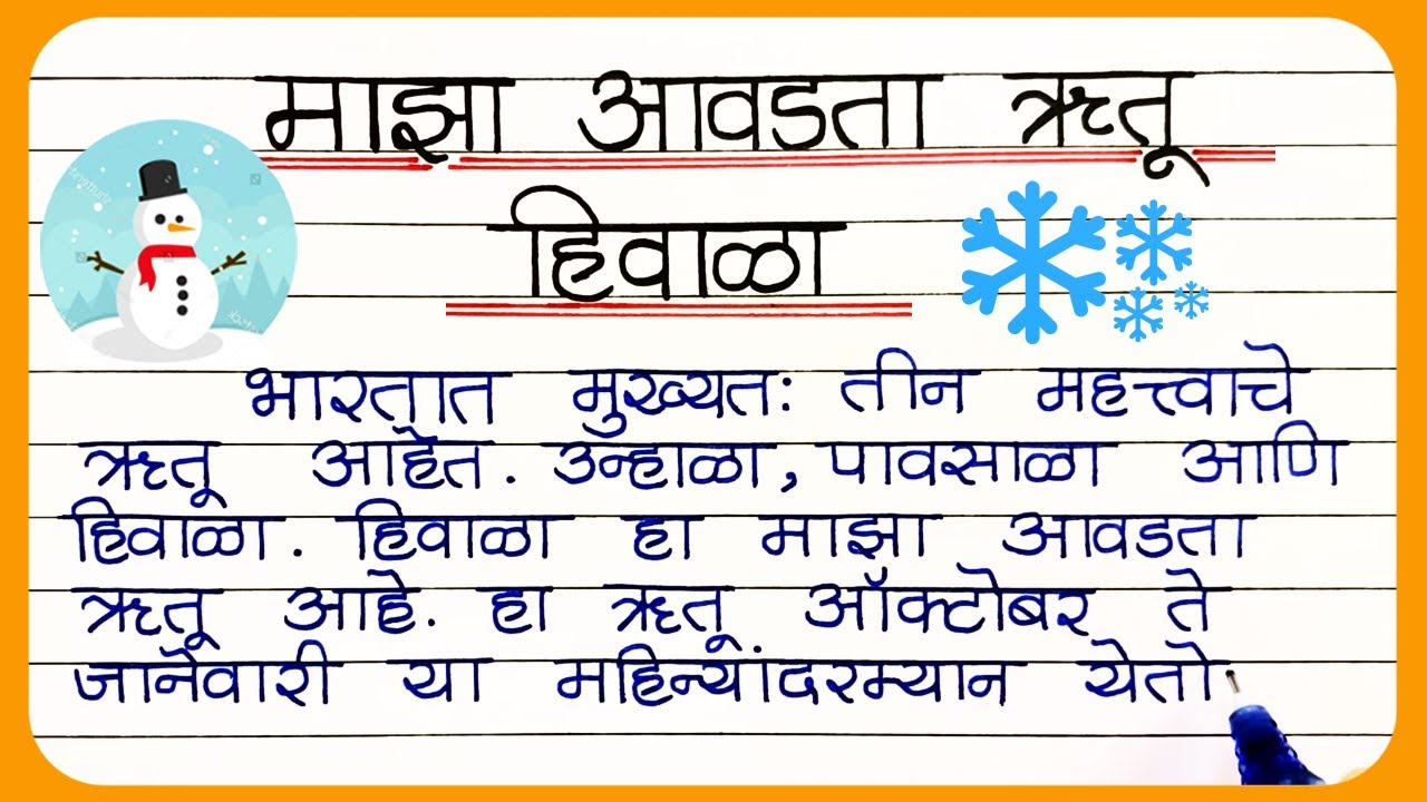 माझा आवडता ऋतू हिवाळा निबंध मराठी || Maza avadta rutu hivala nibandh ...