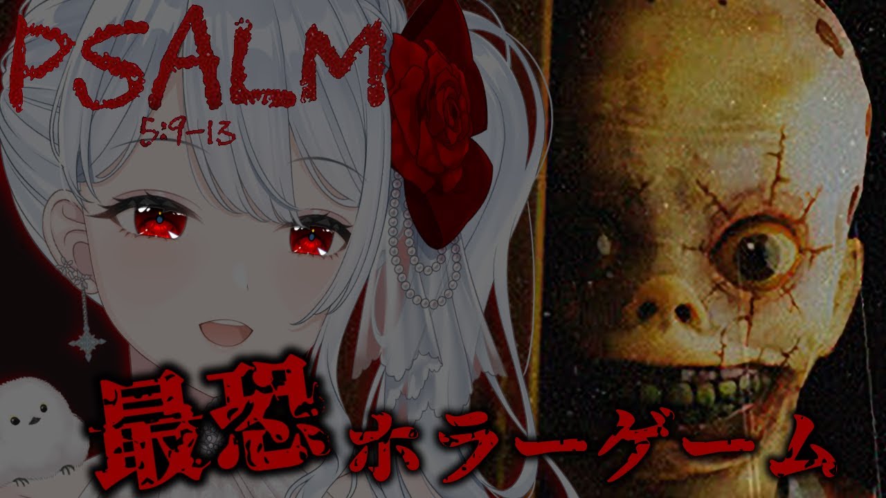 horror game 2024年最恐と噂の『PSALM 5:9-13』【#mirea_time 】 - YouTube