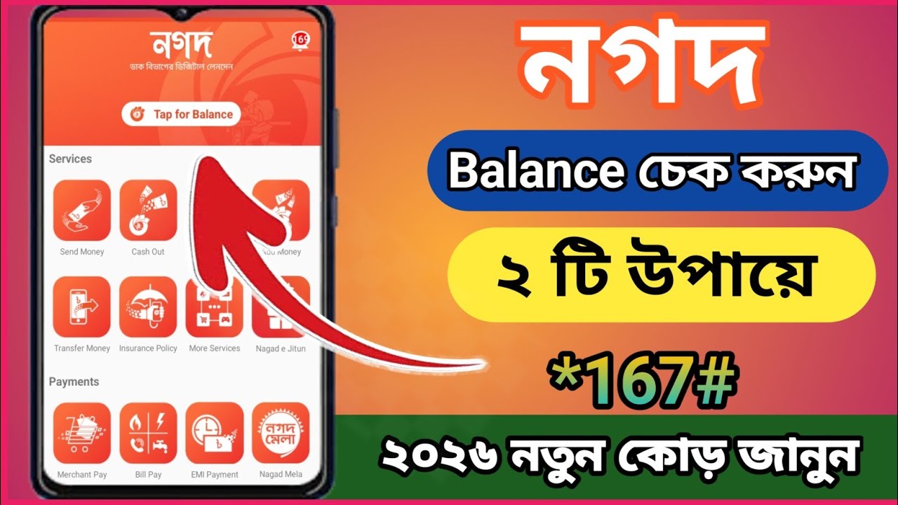 নগদ একাউন্টের ব্যালেন্স দেখার নিয়ম| Nagad a taka dekhe kivabe |নগদে ...