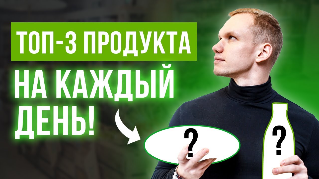 ТОП 3 самых полезных продуктов для здоровья Ешь это каждый день
