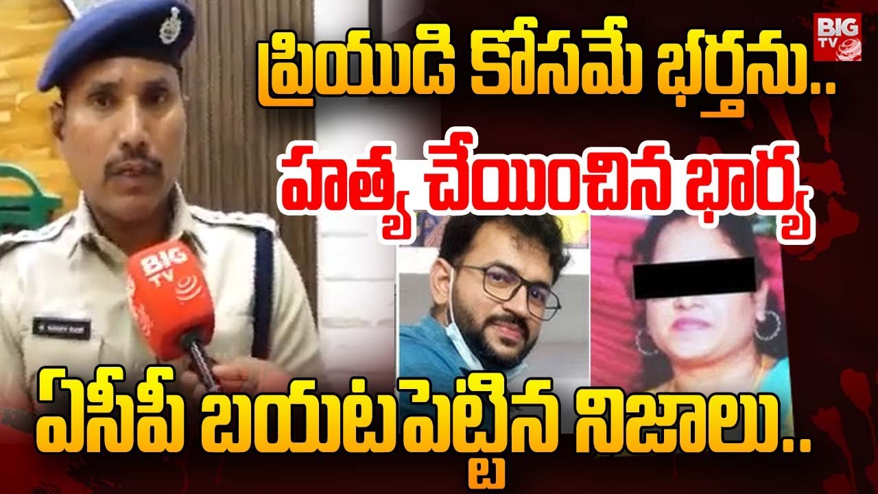 ACP Press Meet Warangal Dr. Sumanth Reddy Case: ప్రియుడి కోసమే భర్తను ...