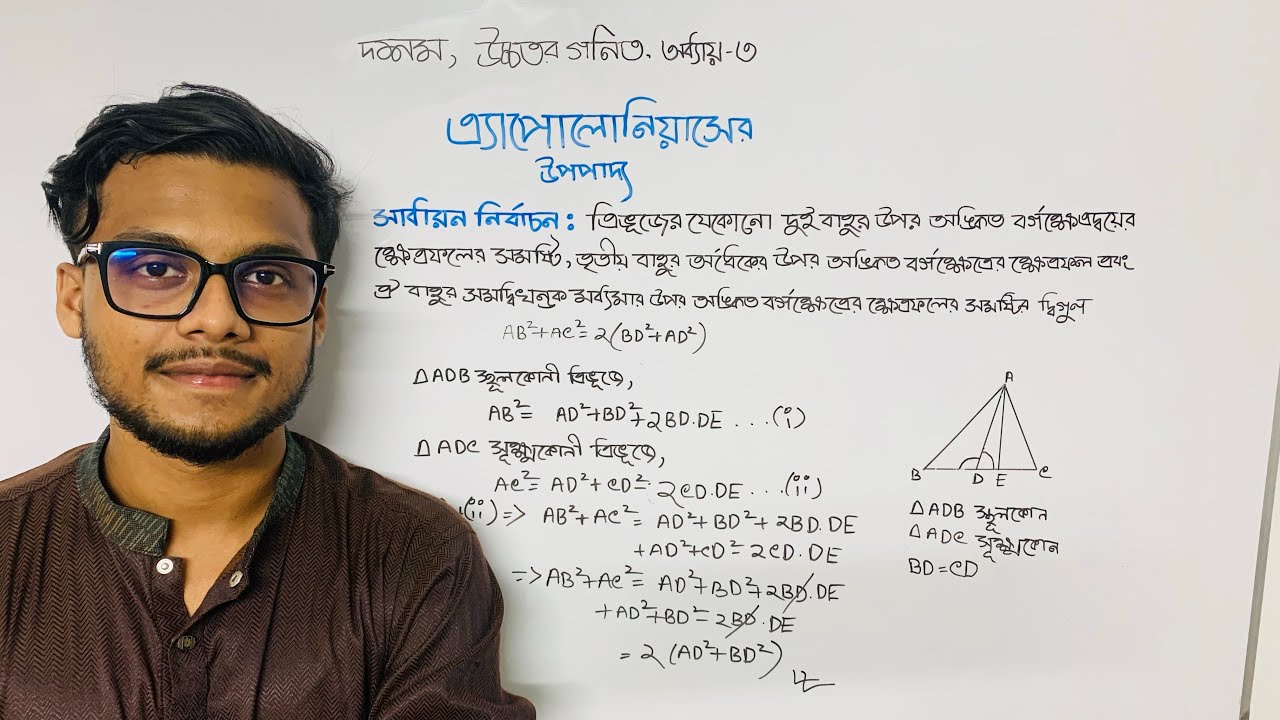 সহজ পদ্ধতিতে এ্যাপোলোনিয়াসের উপপাদ্য ।।SSC Highermath math chapter 3 ...