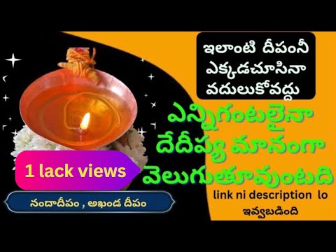 అఖండ దీపం ఏదేవుని కి ఎలా వెలిగించాలి nandaa Deepam l akhanda Deepam ⁠ l ...