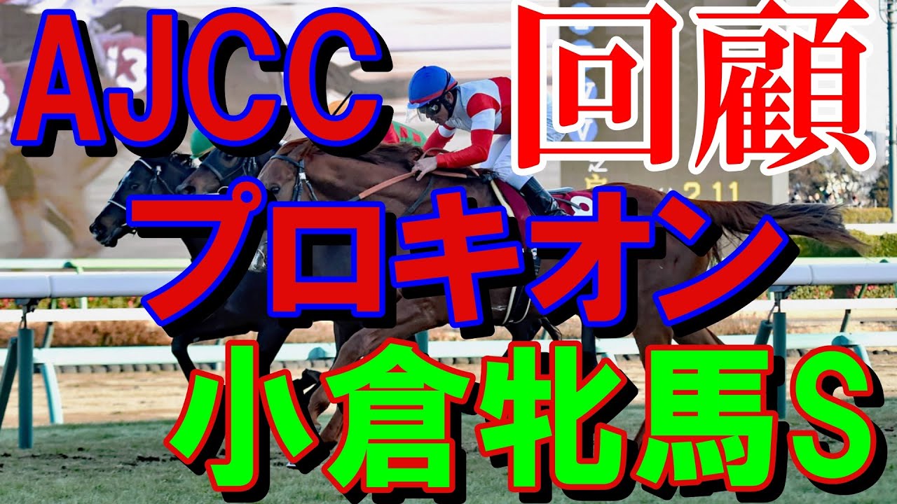 【競馬】小倉牝馬S プロキオンS AJCC 2025【回顧】中山の横山典弘と戸崎圭太はガチ - YouTube