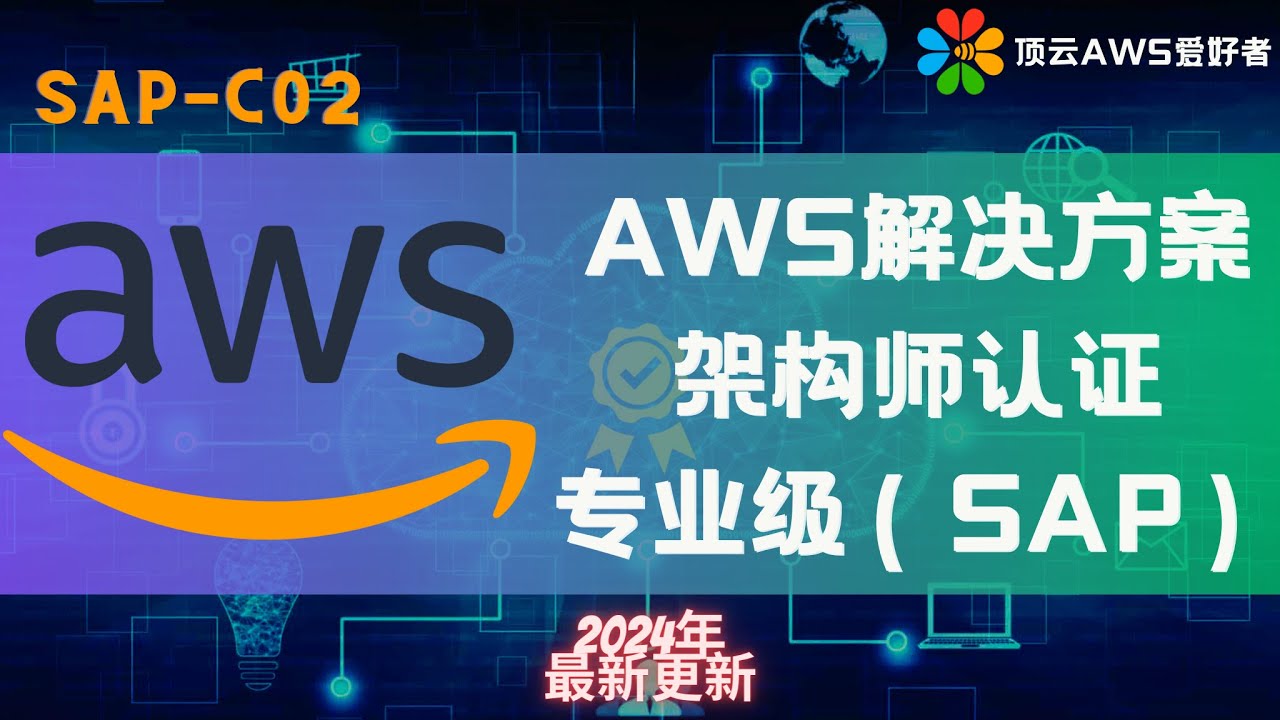 AWS SAP-C02 考试指南 - YouTube