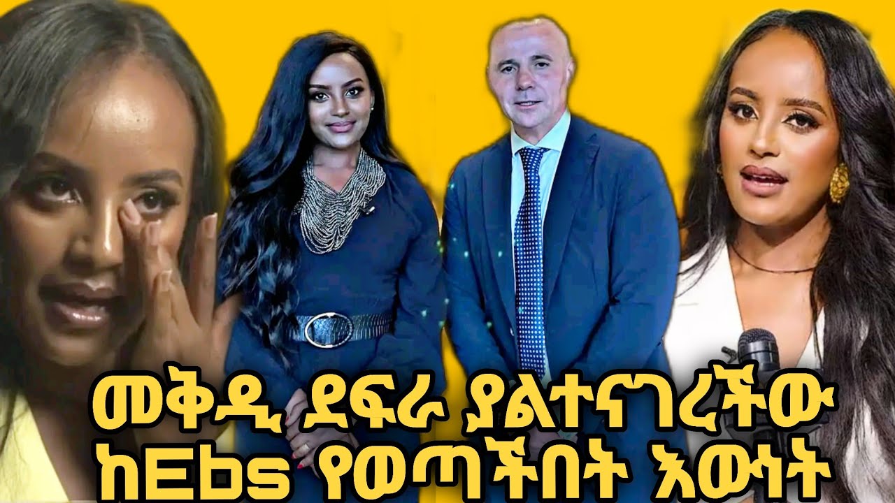 መቅደስ ደፍራ ያልተናገረችው ከEbs የወጣችበት አስደንጋጭ ምክንያት /Mekdes debesay_ Abbay Tv/Abay tv/Ebs - YouTube