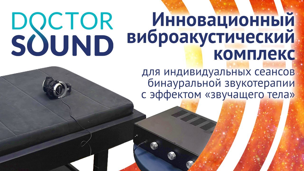 Новый проект! Инновационный виброакустический комплекс Doctor Sound ...