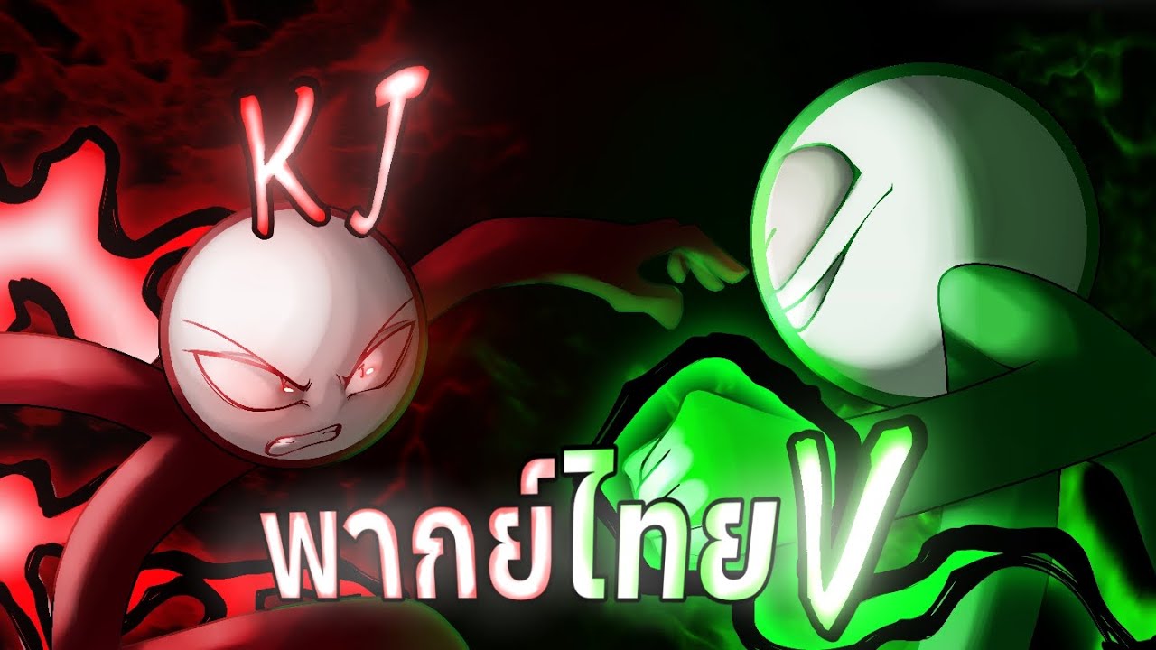 KJ vs V ( Episode 1.5 ) - [ พากย์ไทย ] - YouTube