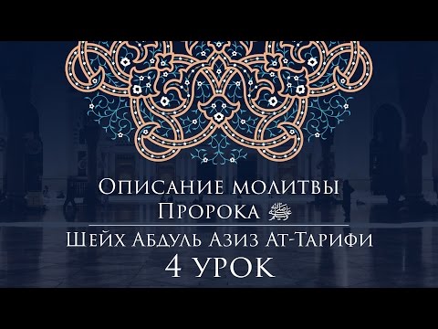 Шейх Ат-Тарифи - Описание молитвы Пророка صلى الله عليه وسلم (часть 4) Озвучка