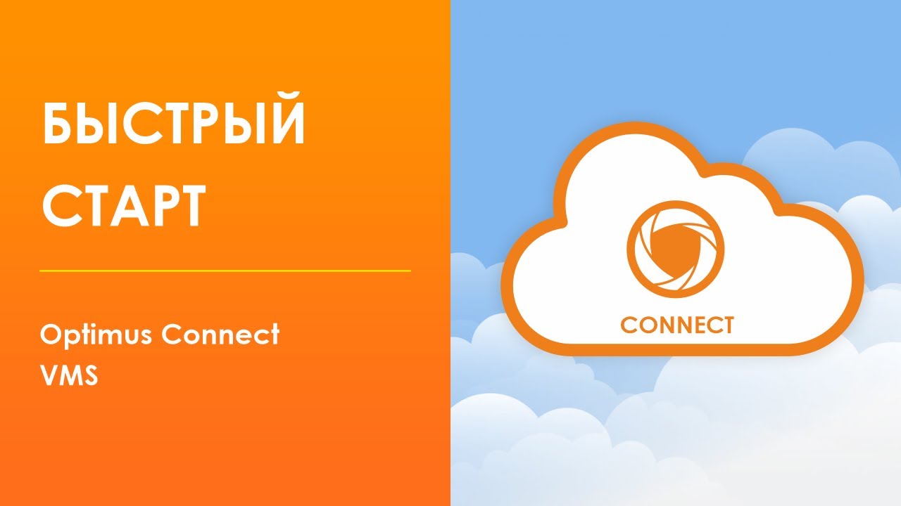 Быстрый старт Optimus Connect VMS - YouTube